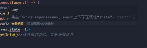 Vue3ts 在获取接口响应数据时，在ts中报错 类型 Axiosresponse＜any Any＞”上不存在属性 State”ts Res Axiosresponse Csdn博客