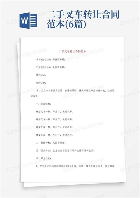 二手叉车转让合同范本 6篇 Word模板下载 编号qwogbpzg 熊猫办公