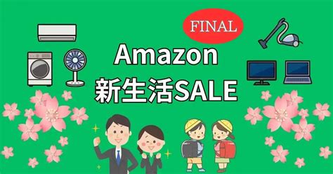 【amazon新生活セール Final】春に向けてのお買い忘れを