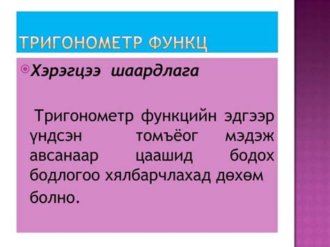 Тригонометр функц