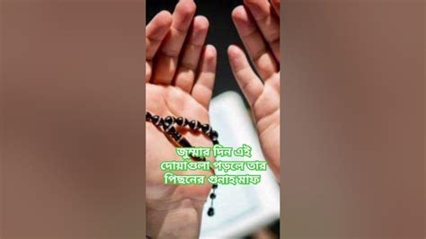 জুম্মার দিন এই দোয়াগুলা পড়লে তার পিছনের গুনাহ মাফ মিজানুররহমান