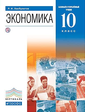 Экономика. 10 класс Хасбулатов Р. И. скачать онлайн