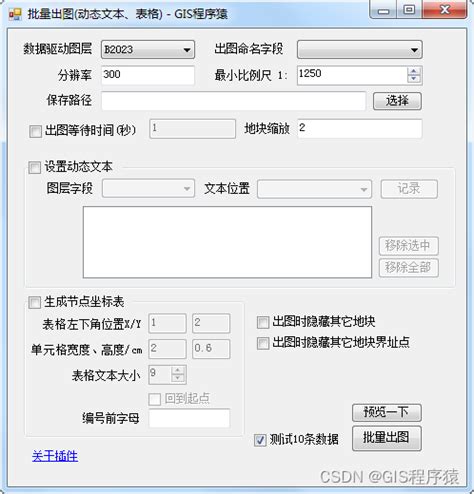 Arcgis插件 批量出图 按地块批量出图工具（动态文本、动态节点坐标表）arcgis 批量生成勘测定界图工具的操作步骤 Csdn博客