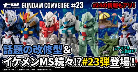 【fw Gundam Converge】話題の改修型とイケメンmsが収録された23弾が420木13時から受注開始！24弾の情報もあり