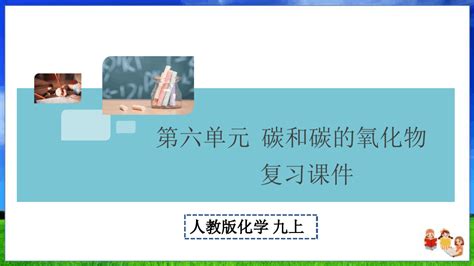 人教版化学九年级上册第六单元复习课件24页word文档在线阅读与下载无忧文档