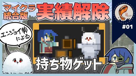 【マイクラ】実績解除全部やる！！！「持ち物ゲット」ロングver【統合版switch】 Youtube