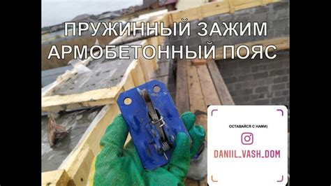 Быстрый и Легкий монтаж опалубки Пружинный Зажим - YouTube