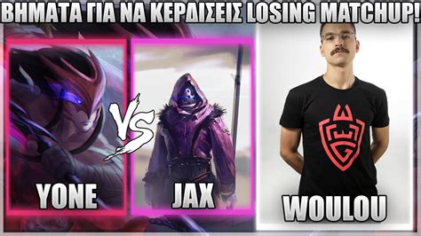 ΤΑ ΒΗΜΑΤΑ ΓΙΑ ΝΑ ΚΕΡΔΙΣΕΙΣ ΕΝΑ Losing Matchup Woulou Youtube