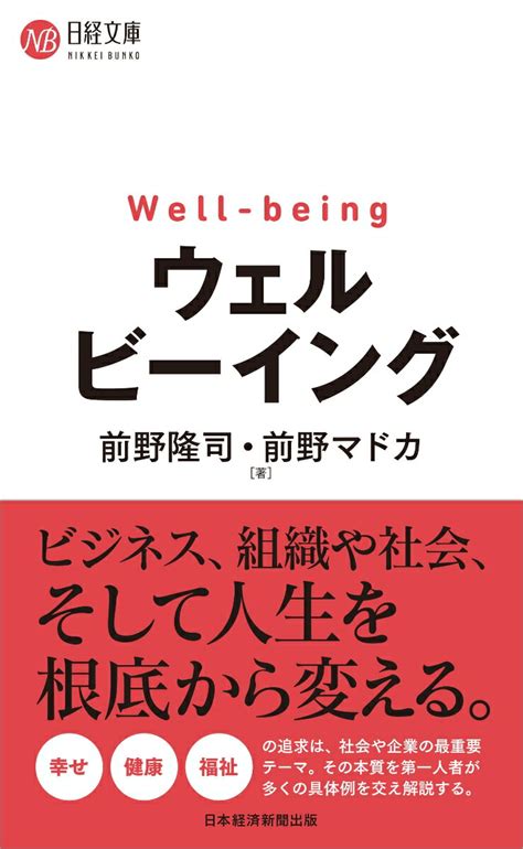 楽天ブックス ウェルビーイング 前野 隆司 9784532114480 本