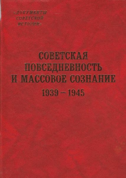 Советская повседневность и массовое сознание 1939—1945 Сост А Я