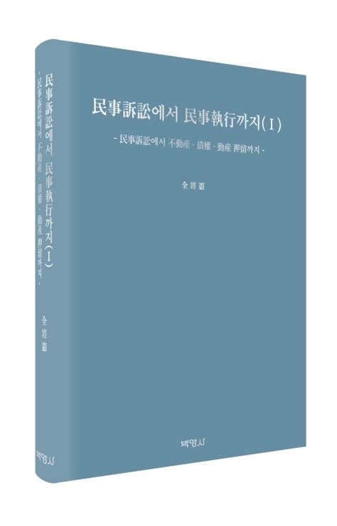 민사소송에서 민사집행까지Ⅰ 네이버 블로그