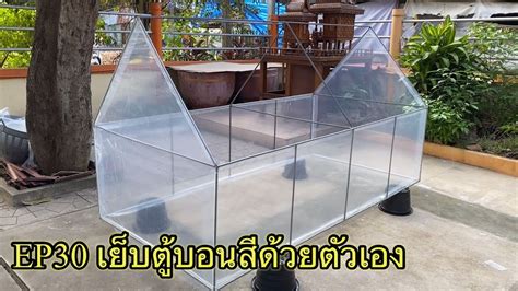 Ep30 เย็บตู้บอนสีด้วยตัวเอง Youtube