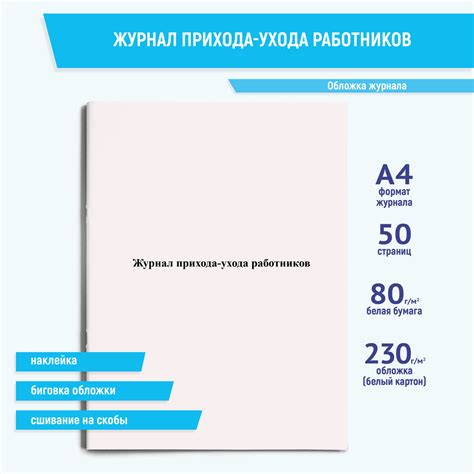 Журнал прихода-ухода работников - купить с доставкой по выгодным ценам ...