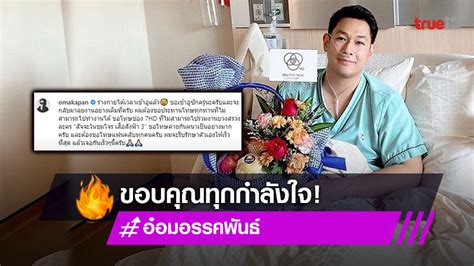 อ๋อม อรรคพันธ์ โพสต์ขอบคุณทุกคนที่เป็นห่วง หลังแอ็ดมิทด่วน
