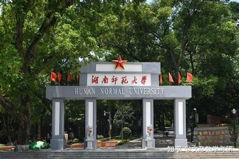 24湖南师范大学数学专业723841考研分析（初试科目参考书目分数线报录比难度 知乎
