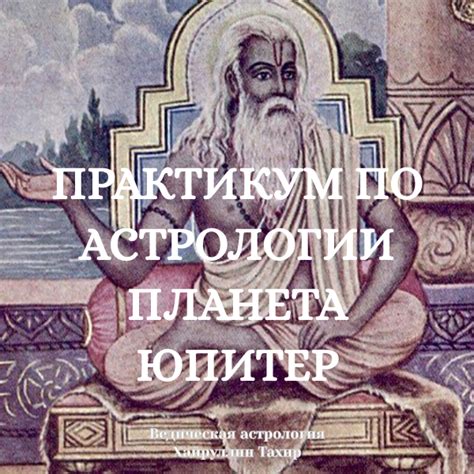 Гуру Юпитер — планета мудрости знаний и духовного учителя Астролог