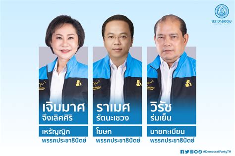 โฉมหน้า “ประชาธิปัตย์” ยุคผลัดใบ มหาราษฎร์ ประชาชนคือพลังสร้างชาติ