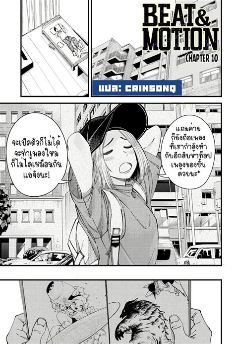 Beat And Motion 10 Oremanga โอเระมังงะ อ่านการ์ตูนมังงะแปลไทยออนไลน์