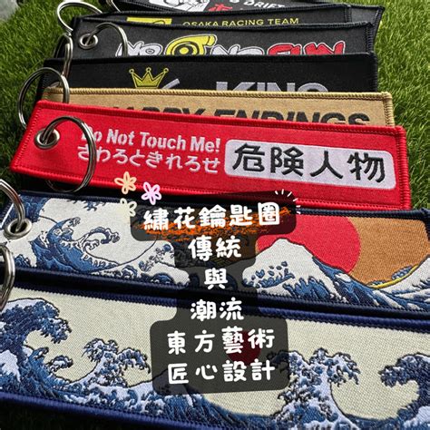 現貨 日本 風格 繡花 布 緞布 輕量 文字 鑰匙圈 翻玩 Kuso 浮世繪 富士山 背包 吊飾 掛件 蝦皮購物
