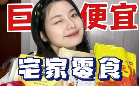 一吃就停不下来的零食追剧宅家上班必备 哔哩哔哩