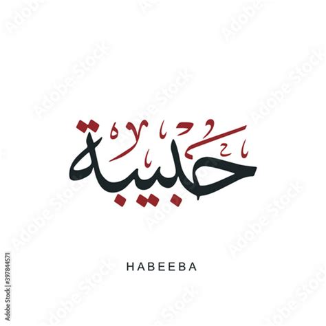 اجمل دلع اسم حبيبه Habiba ، لقب حبيبه ناذر ، صفات شخصية اسم حبيبه