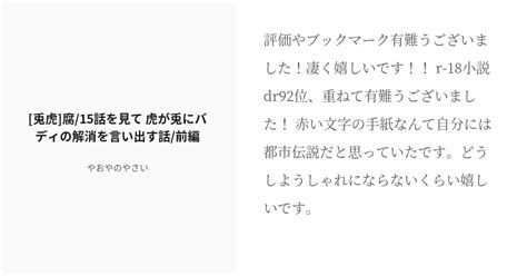 R 18 1 兎虎 腐15話を見て 虎が兎にバディの解消を言い出す話前編 兎虎 腐。15話を見て。虎 Pixiv