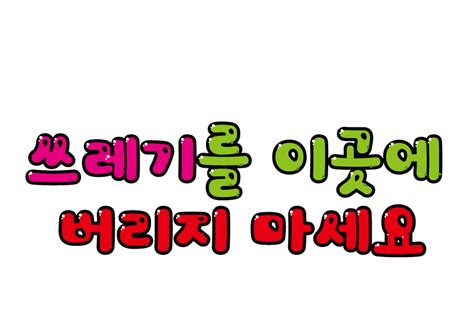 쓰레기를 이곳에 버리지 마세요 Pop 예쁜글씨 Ai파일 A4인쇄 네이버 블로그