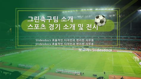 프레젠테이션을 위한 무료 축구 Ppt 템플릿 Slidesdocs