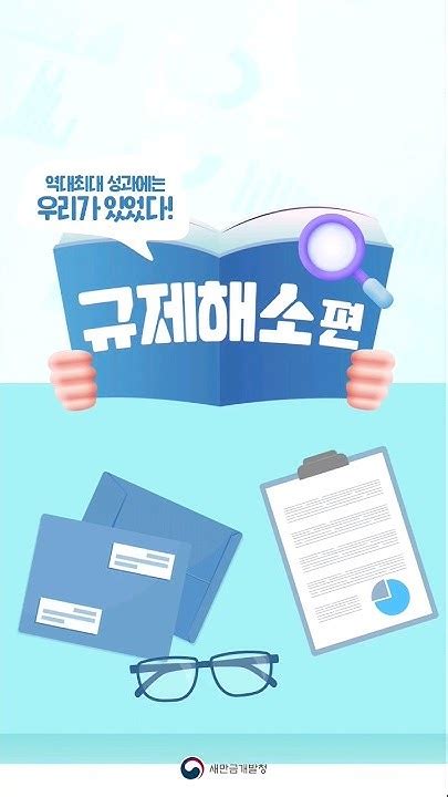 새만금 국가산업단지 역대 최대 성과에는 우리가 있었다 규제개선 편 Youtube
