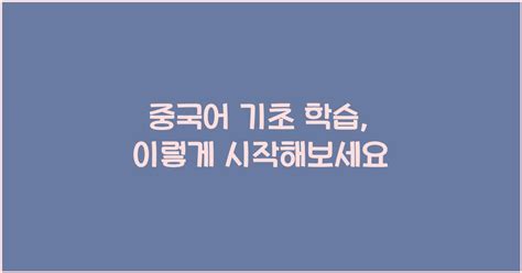 중국어 기초 학습 이렇게 시작해보세요