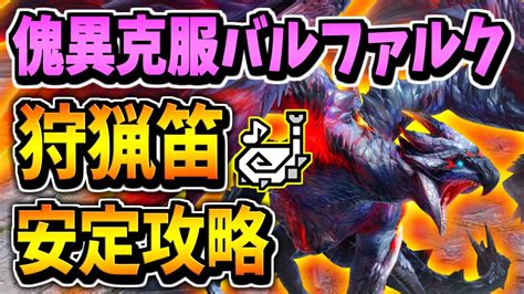 【mhrs】狩猟笛で傀異克服バルファルクを安定攻略精霊王の加護＆回避スキルで堅実に勝つ【モンハンライズサンブレイク】 ゲーム情報