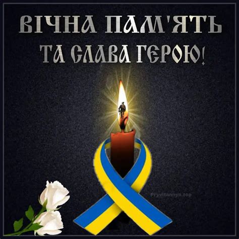 Вічна память герою картинки слова співчуття ТОП ПРИВІТАННЯ