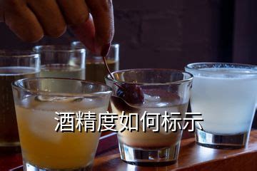 白酒多少度用什么符号酒精度如何标示 美酒邦