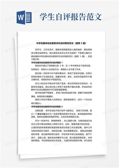 中学生期末综合素质评价自评报告范文通用5篇word模板下载编号lzrabdzy熊猫办公
