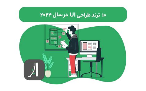 ۱۰ ترند طراحی Ui در سال ۲۰۲۴ آکادمی آمانج