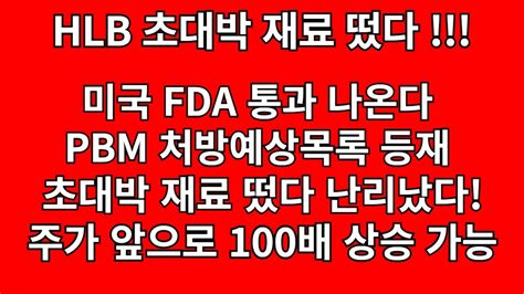 Hlbhlb제약hlb생명과학 Hlb 주가 100배 간다 Pbm 처방예상목록 등재 Fda 허가 따논 당상이다 쓸어