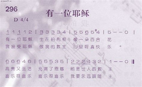 第296首 有一位耶稣 主日学诗歌集 基督教歌谱网基督教简谱网歌谱网 诗歌下载五线谱 钢琴谱 圣歌韩国英文网站迦南诗赞美诗乐队总谱
