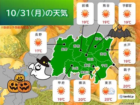 関東甲信 晴れのハロウィン 日中は快適な陽気 あす1日の午後 内陸を中心に雨 ニコニコニュース