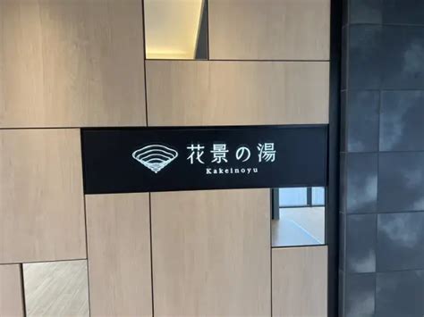花景之湯 景點指南、常見問題、星評、周邊景點 And 交通資訊 好運日本行