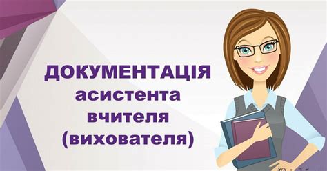 Перелік документаціїї асистента вихователя в ЗДО Інші методичні матеріали Інклюзивна освіта