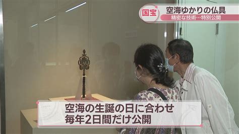 年に2日間だけ空海ゆかりの仏具国宝金銅錫杖頭が特別公開 香川善通寺市 KSBニュース KSB瀬戸内海放送