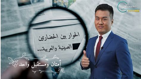 حديث لي الحوار بين الحضارتين الصينية والعربيةأمتان ومستقبل واحد