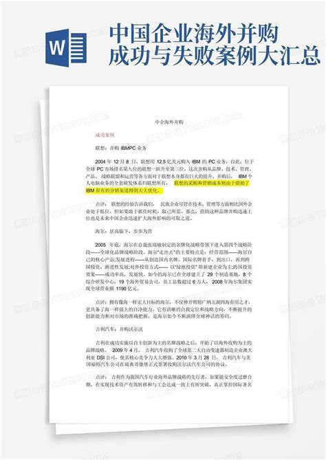 中国企业海外并购成功与失败案例大汇总word模板下载编号qojnmnnw熊猫办公