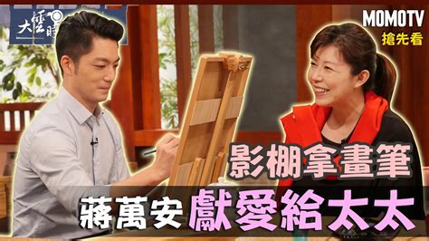 【搶先看】影棚拿畫筆 蔣萬安獻愛給太太 20221028 【蔣萬安、石舫亘 】 Youtube