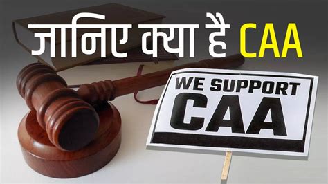 What Is Caa क्या है सीएए कानून जो आज से भारत में हो गया लागू 10