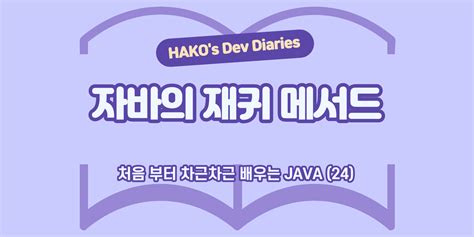 자바 재귀 메서드 JAVA 24