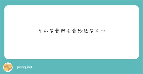そんな菅野も音沙汰なく Peing 質問箱
