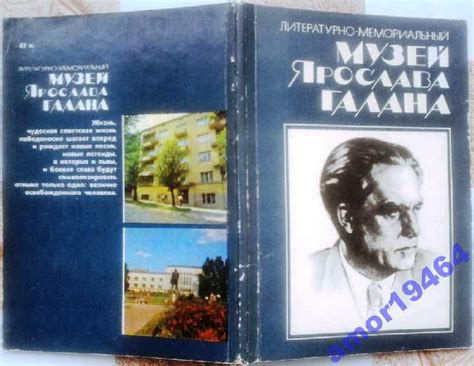 Літературно меморіальний музей Ярослава Галана Путівник Львів