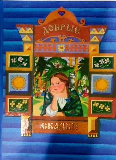 Добрые сказки (Москва) (Артамонова В.) - Интернет-магазин православной ...