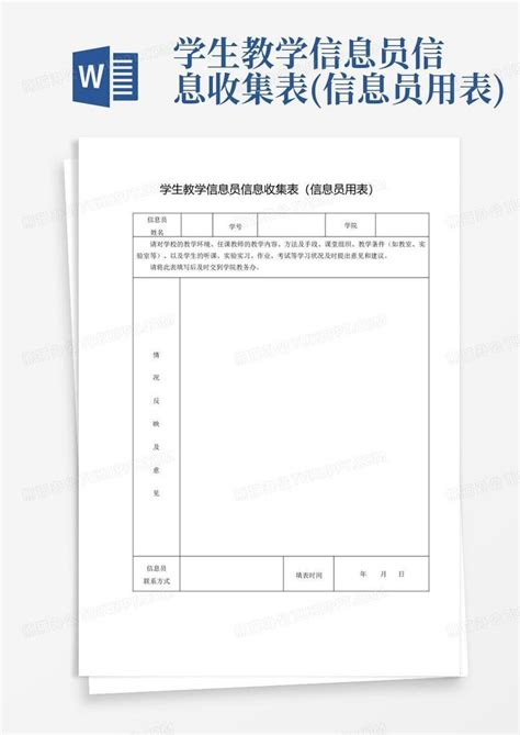 学生教学信息员信息收集表信息员用表word模板下载编号qbzmwrjr熊猫办公